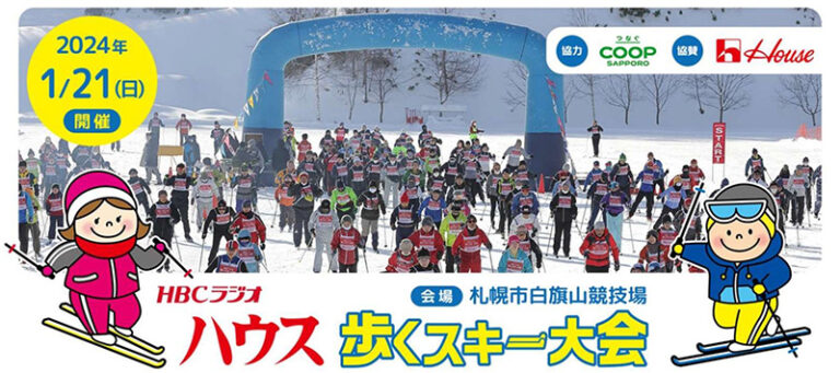 集え！「HBCラジオ ハウス 歩くスキー大会」 | 月刊クォリティ